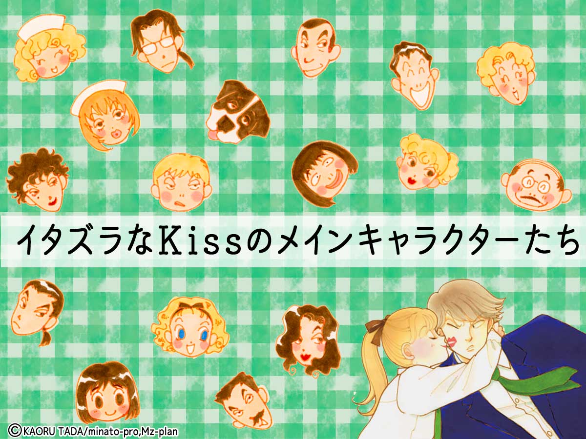イタズラなKiss原作漫画紹介｜登場人物・あらすじ・見どころをやさしく解説♪ – 多田かおる公式 [ Kaoru Tada Official ]